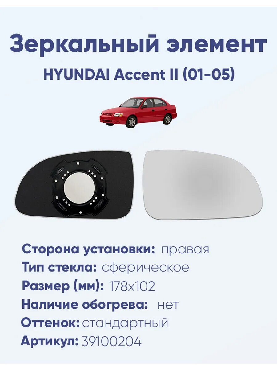 Зеркало HYUNDAI Accent II (01-05) 39100204