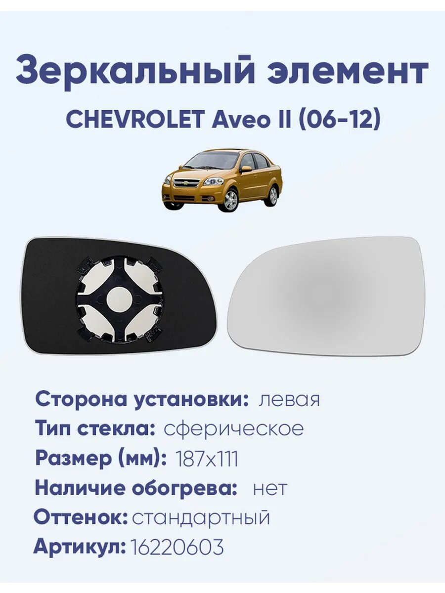Зеркало CHEVROLET Aveo II (06-12) 16220603