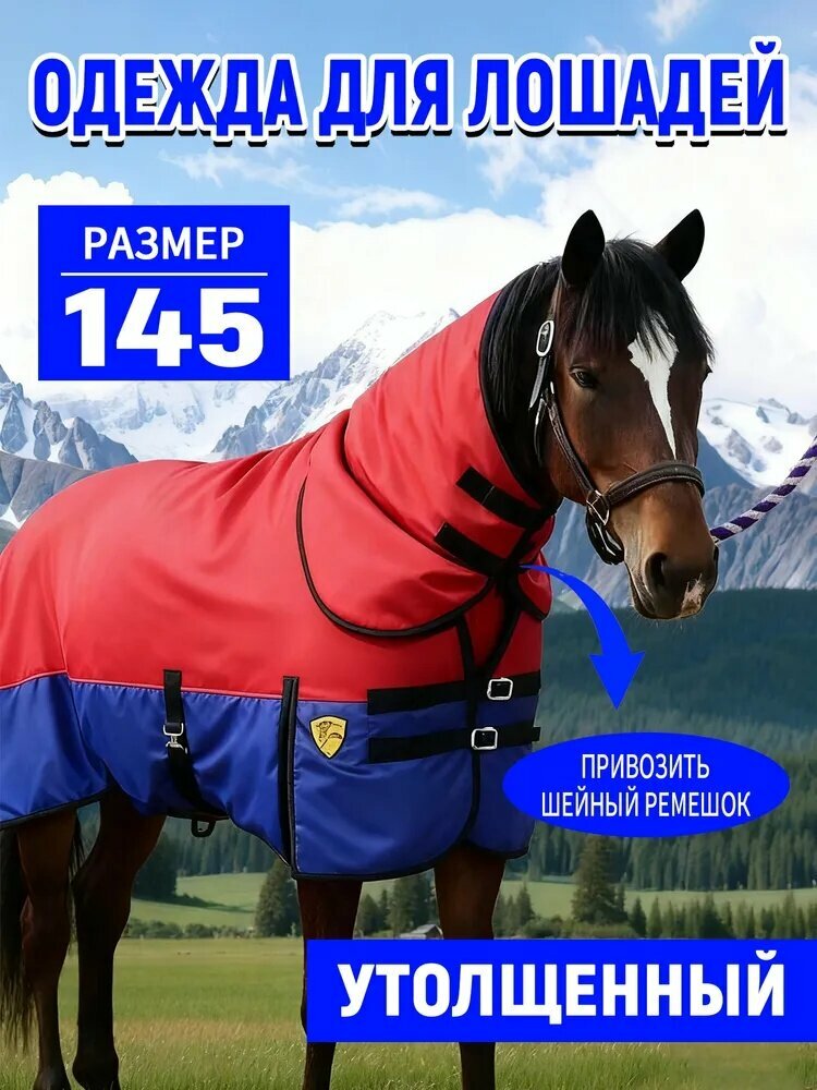 Утепленная одежда для лошадей, размер 145, с шейным ремешком