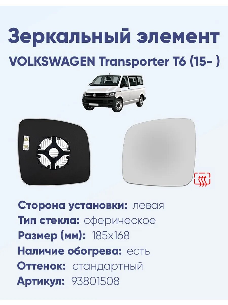 Зеркальный элемент левый VOLKSWAGEN Transporter T6 (15- ) сфера нейтральный с обогревом