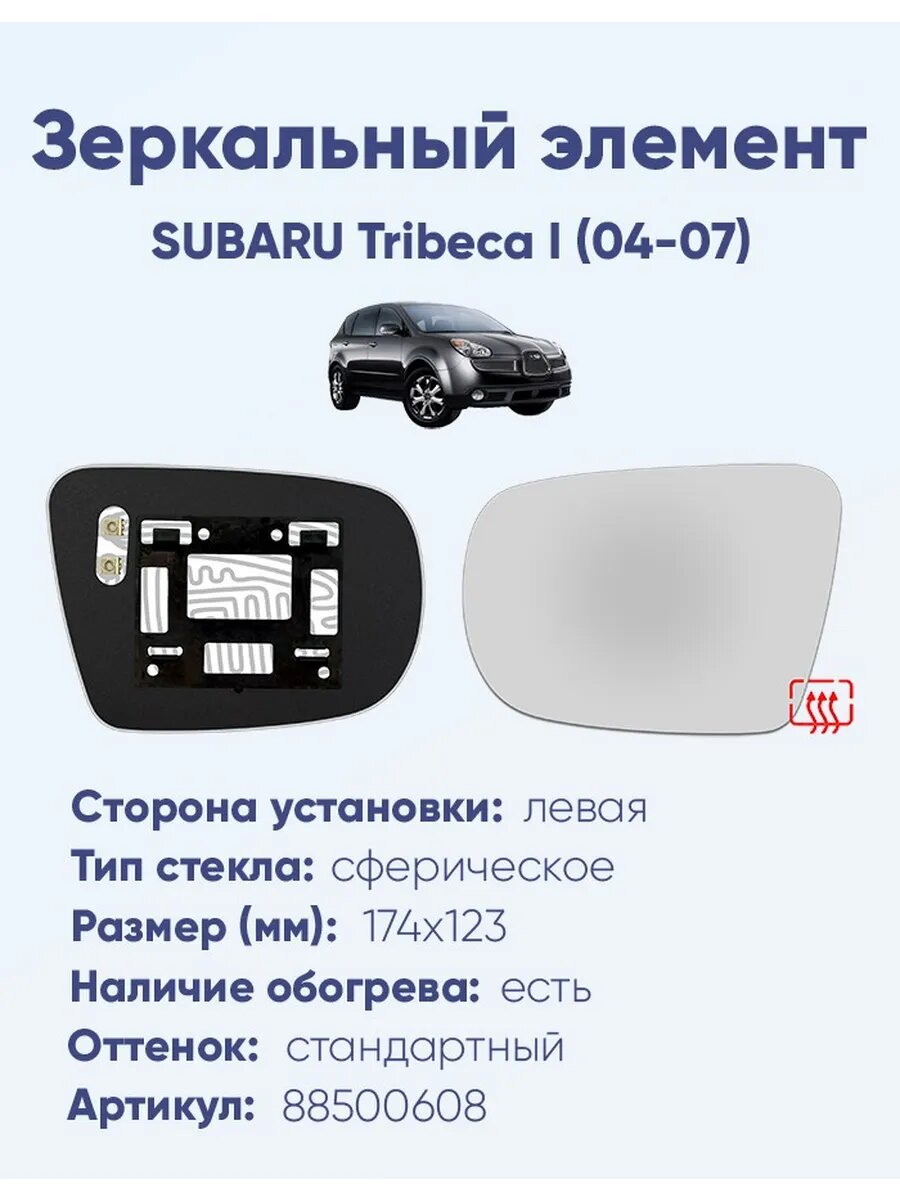 Зеркальный элемент левый SUBARU Tribeca I (04-07) сфера нейтральный с обогревом