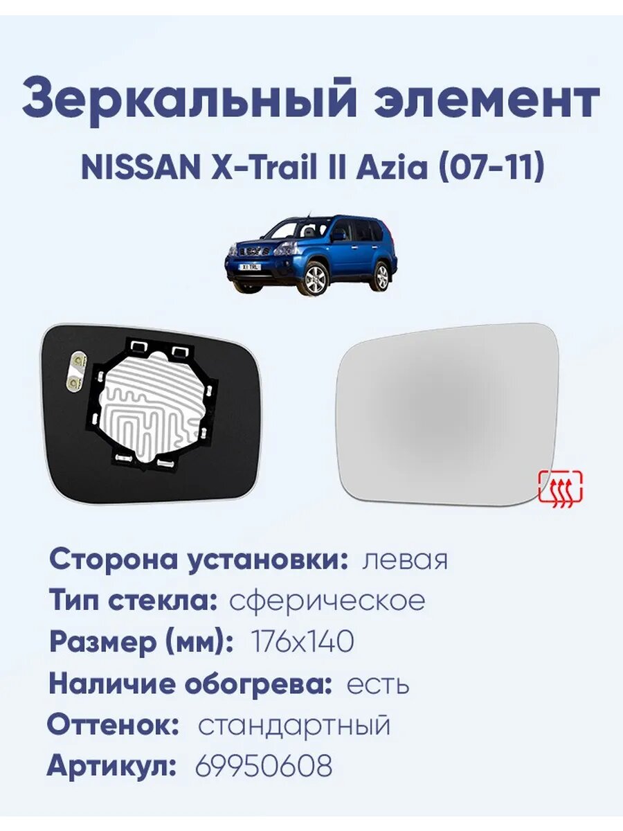 Зеркало NISSAN X-Trail II Azia (07-11) 69950608