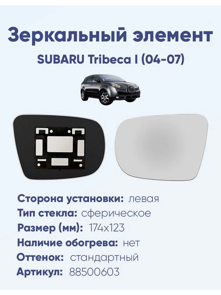 Зеркальный элемент левый SUBARU Tribeca I (04-07) сфера нейтральный без обогрева