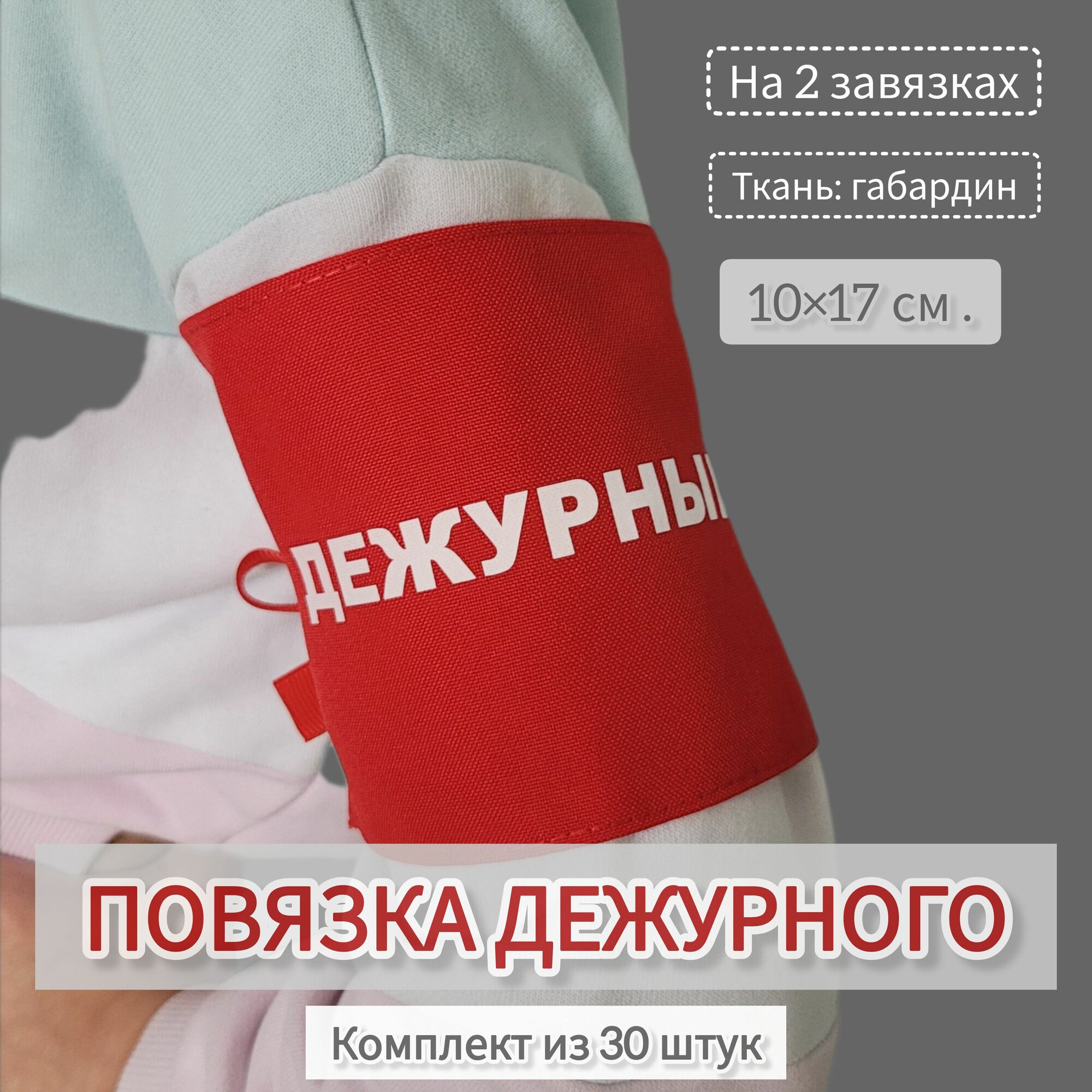 Комплект красных повязок с надписью "Дежурный" по школе на руку с завязками, 10*17 см, набор из 30 штук