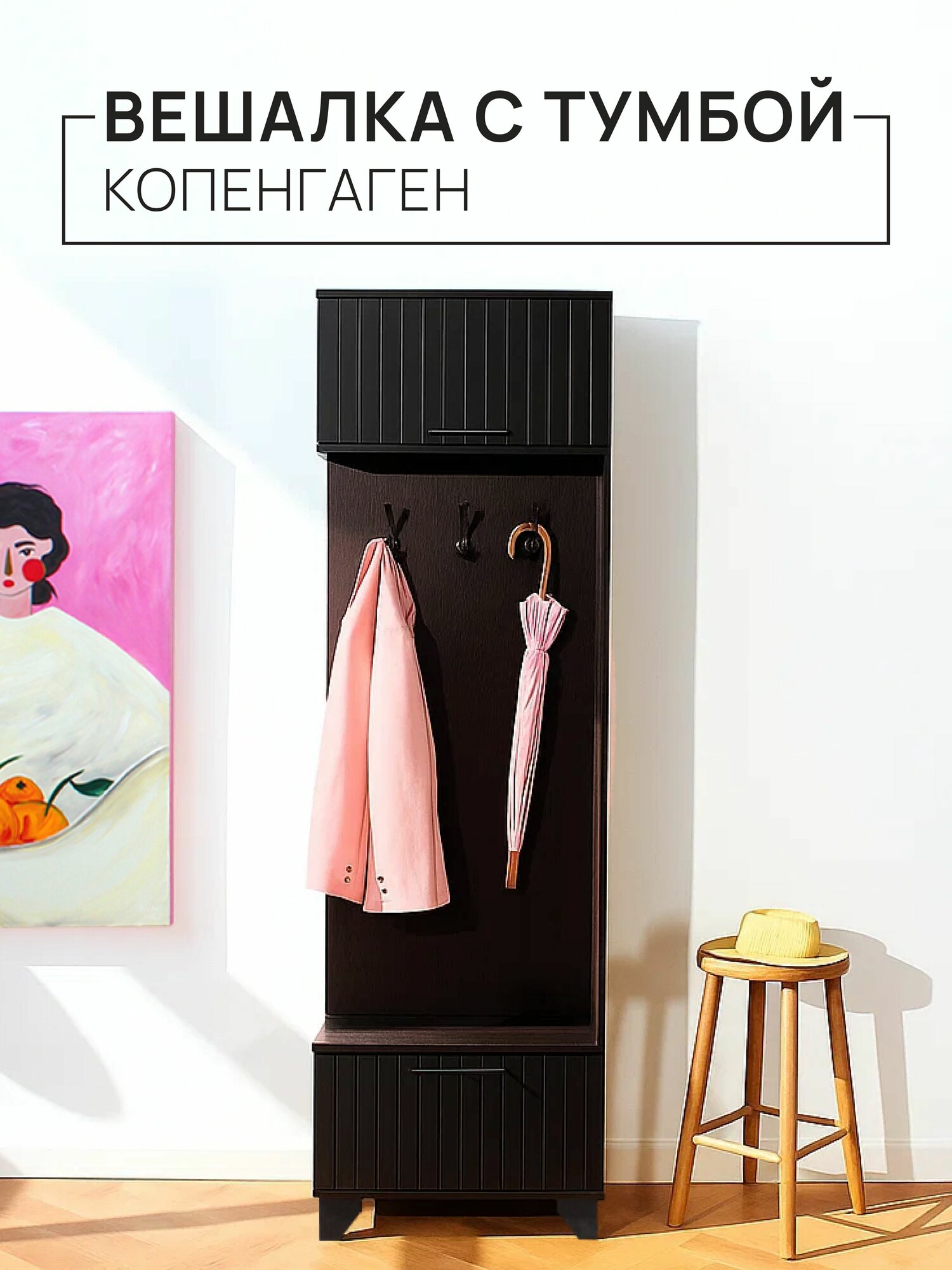 Прихожая Копенгаген (вешалка с тумбой) Венге/Черный, универсальная сборка