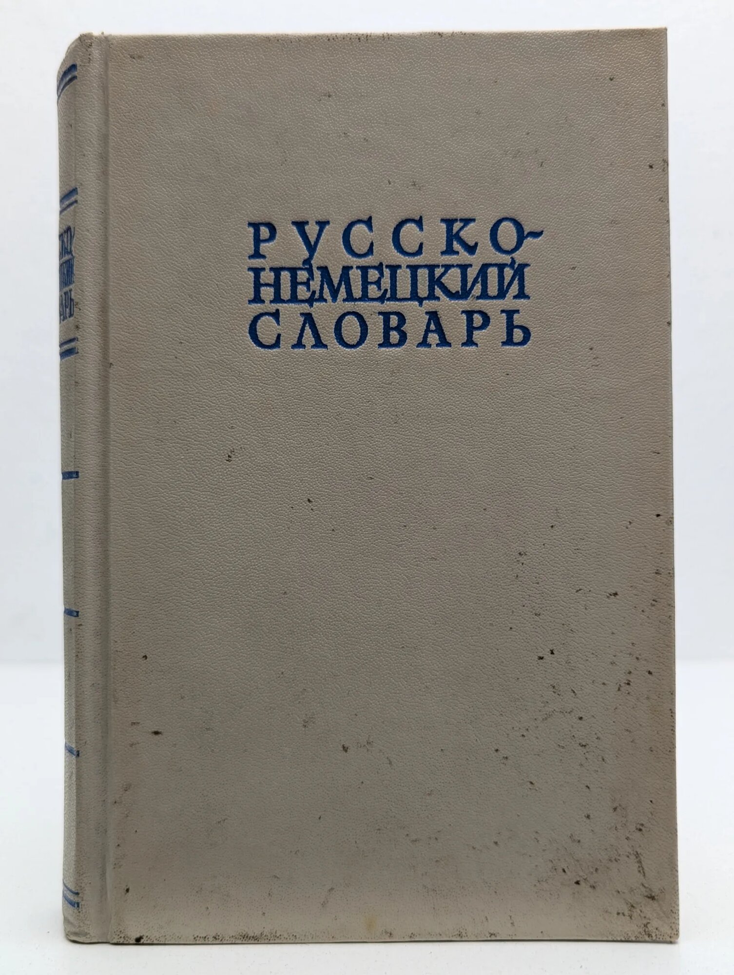 Русско-немецкий словарь Лепинг Александр Андреевич (ред.) 1978