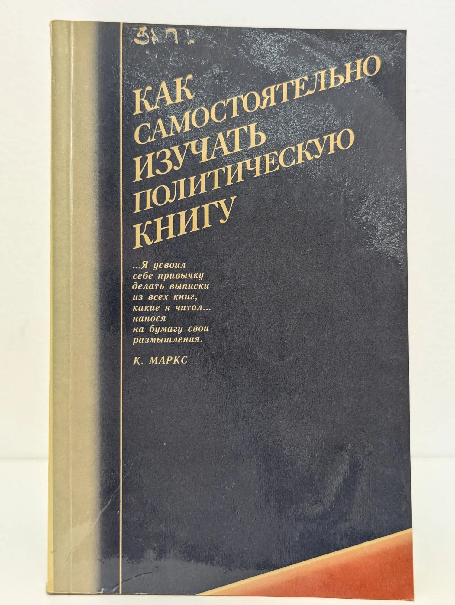 Как самостоятельно изучать политическую книгу Свечников П. В. (ред.) 1984