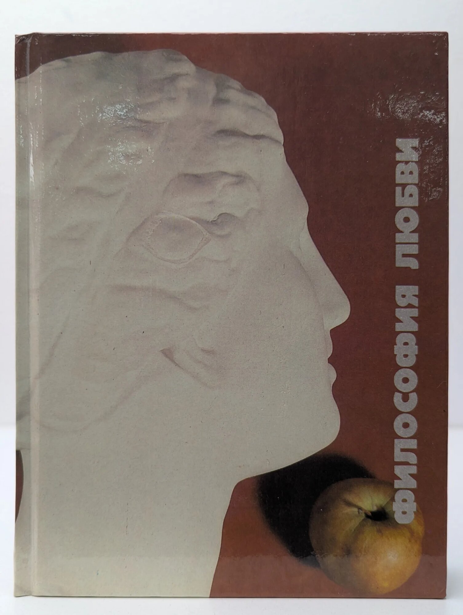 Философия любви. В 2 частях. Часть 1 Горский Д. П. (ред.) 1990