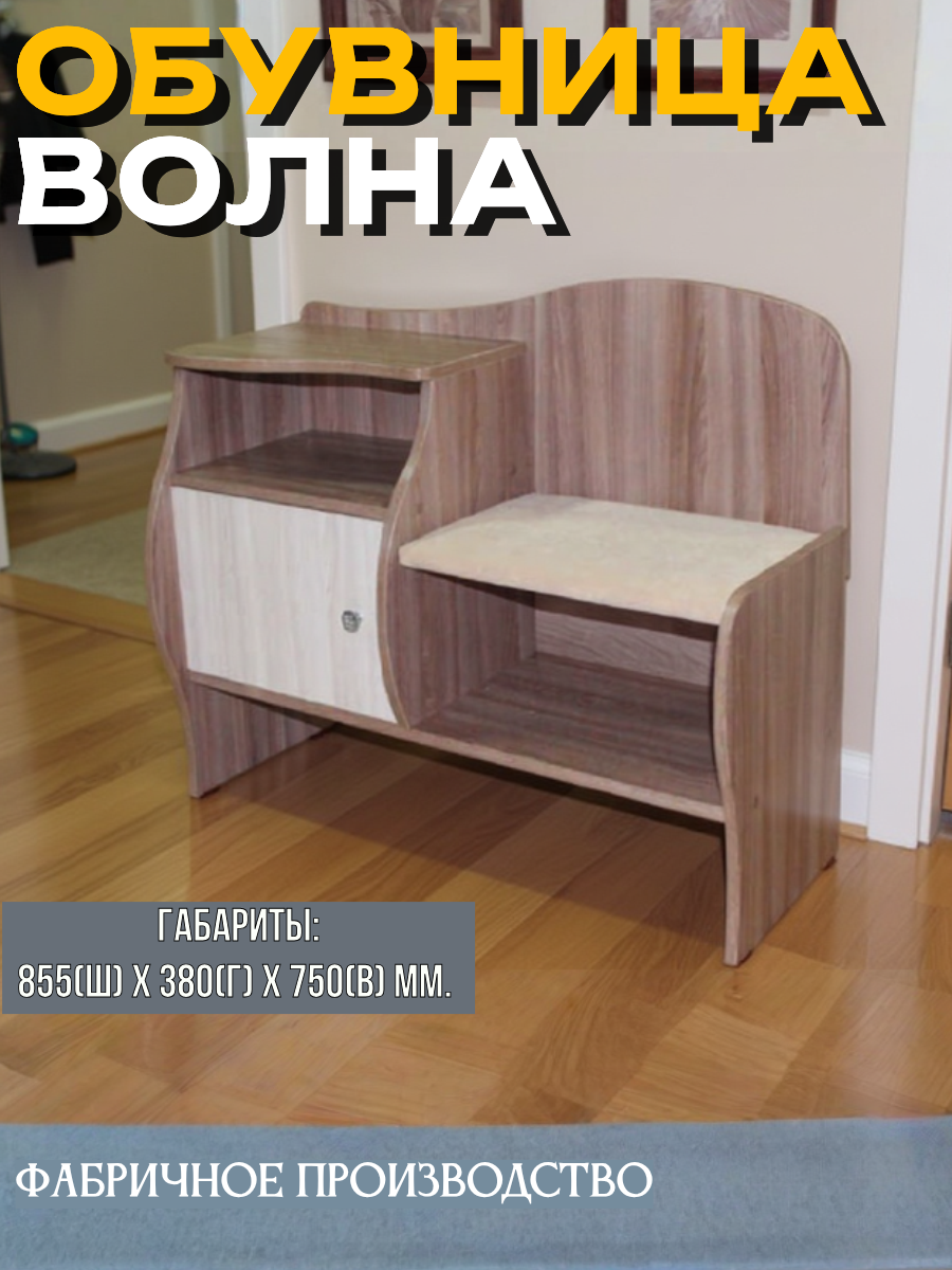 Обувница в прихожую, Волна, ЛДСП, Ясень шимо комбинированный, 86(Ш) х 38(Г) х 75(В)