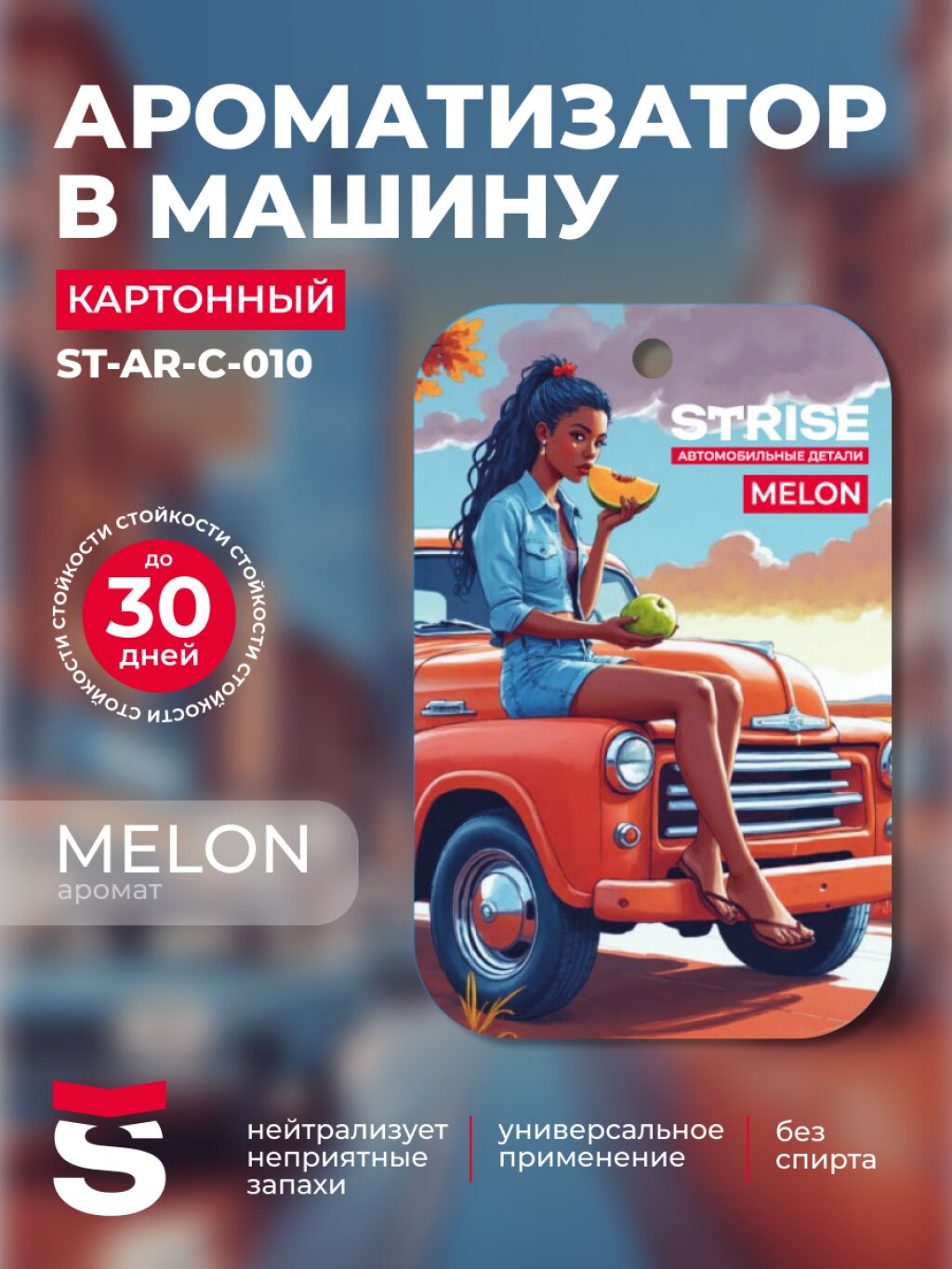 Ароматизатор подвесной STRISE ST-AR-C-010 Melon/Дыня — фото 1