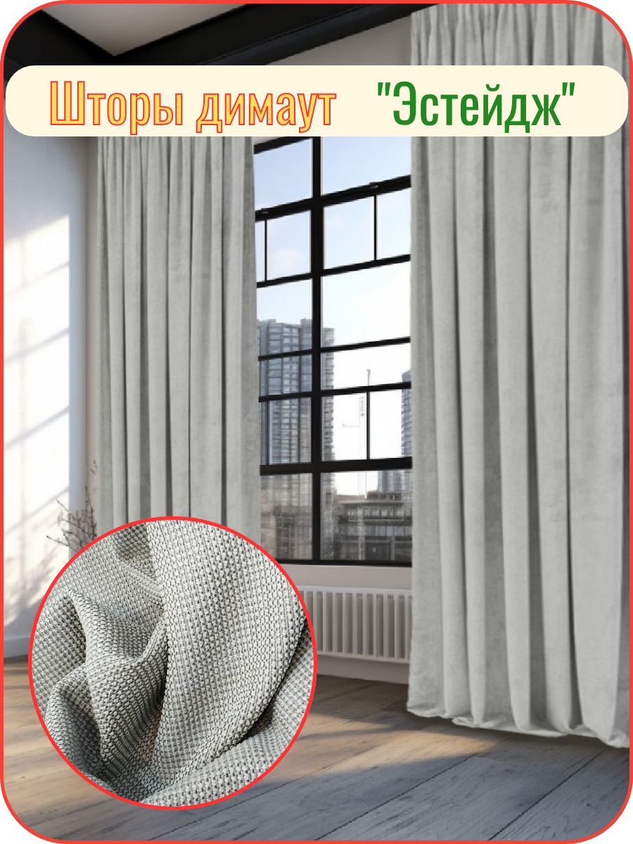 Шторы димаут Эстейдж с фактурой рогожка, комплект, 250см х 315см