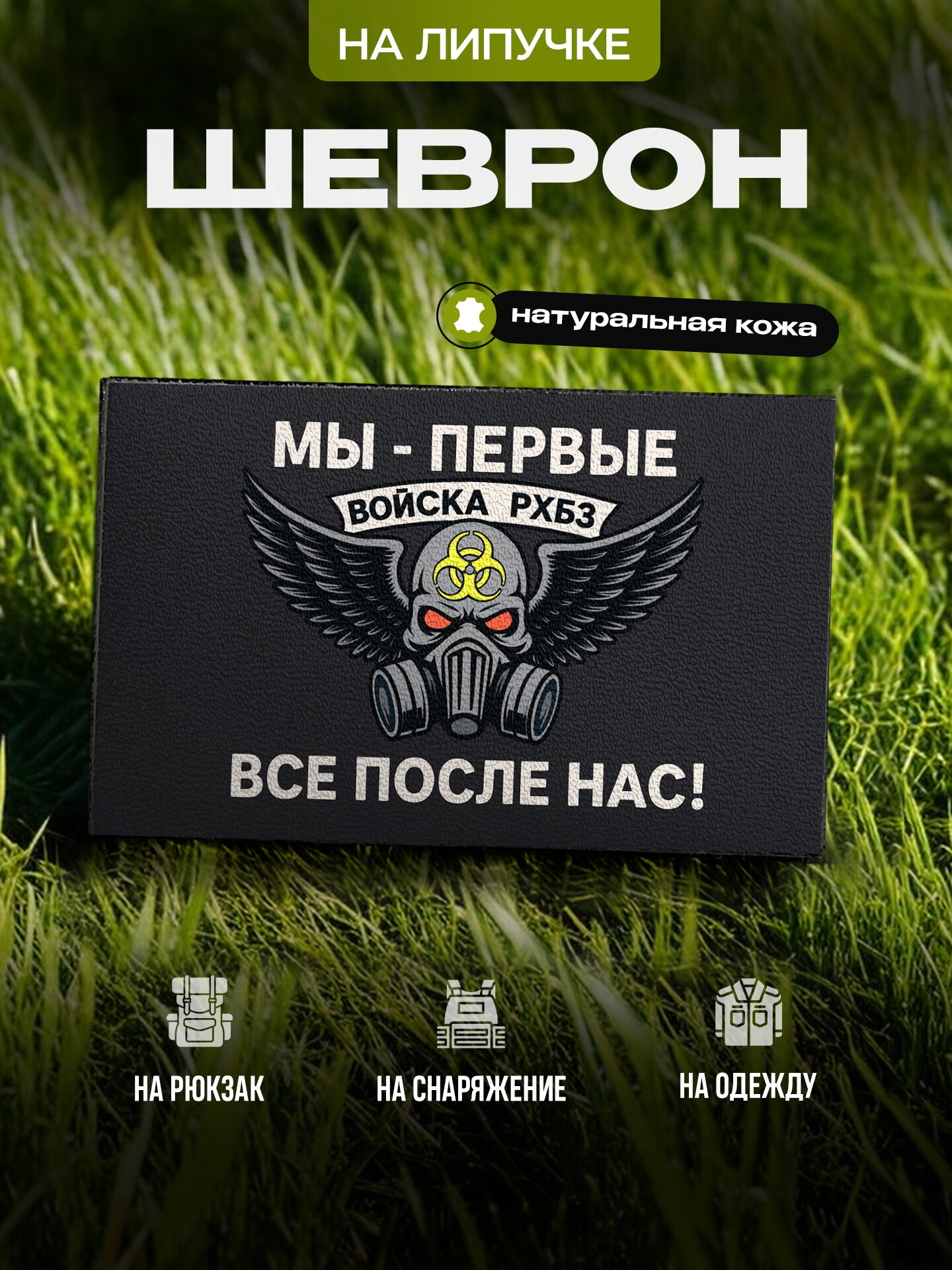 Шеврон IREVIVE кожаный с принтом рхбз на липучке, для военного, аксессуар на форму, рюкзак, подарок солдату