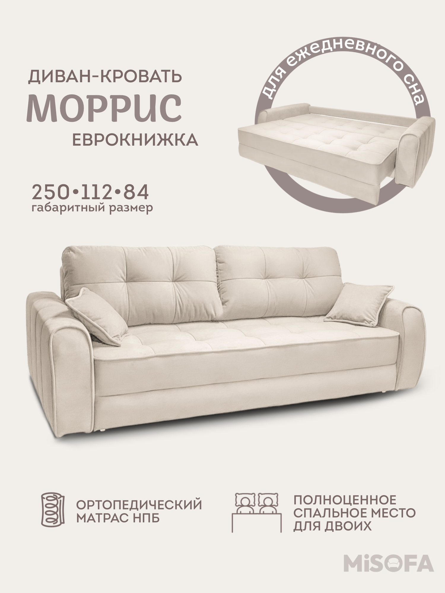 Диван-кровать MiSofa "Моррис", прямой, раскладной, ортопедический, с ящиком для белья, еврокнижка, айвори