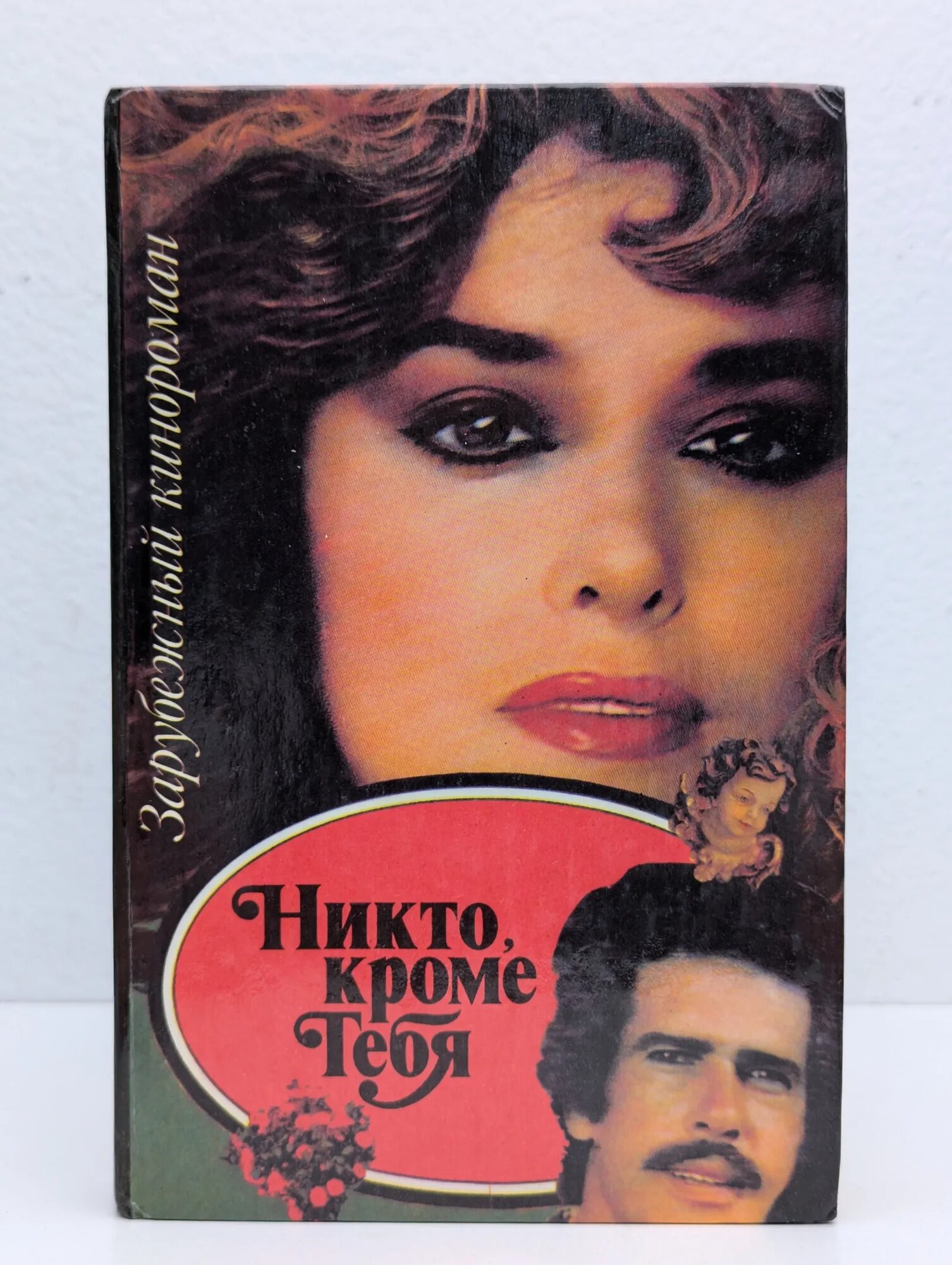 Никто, кроме тебя 1992