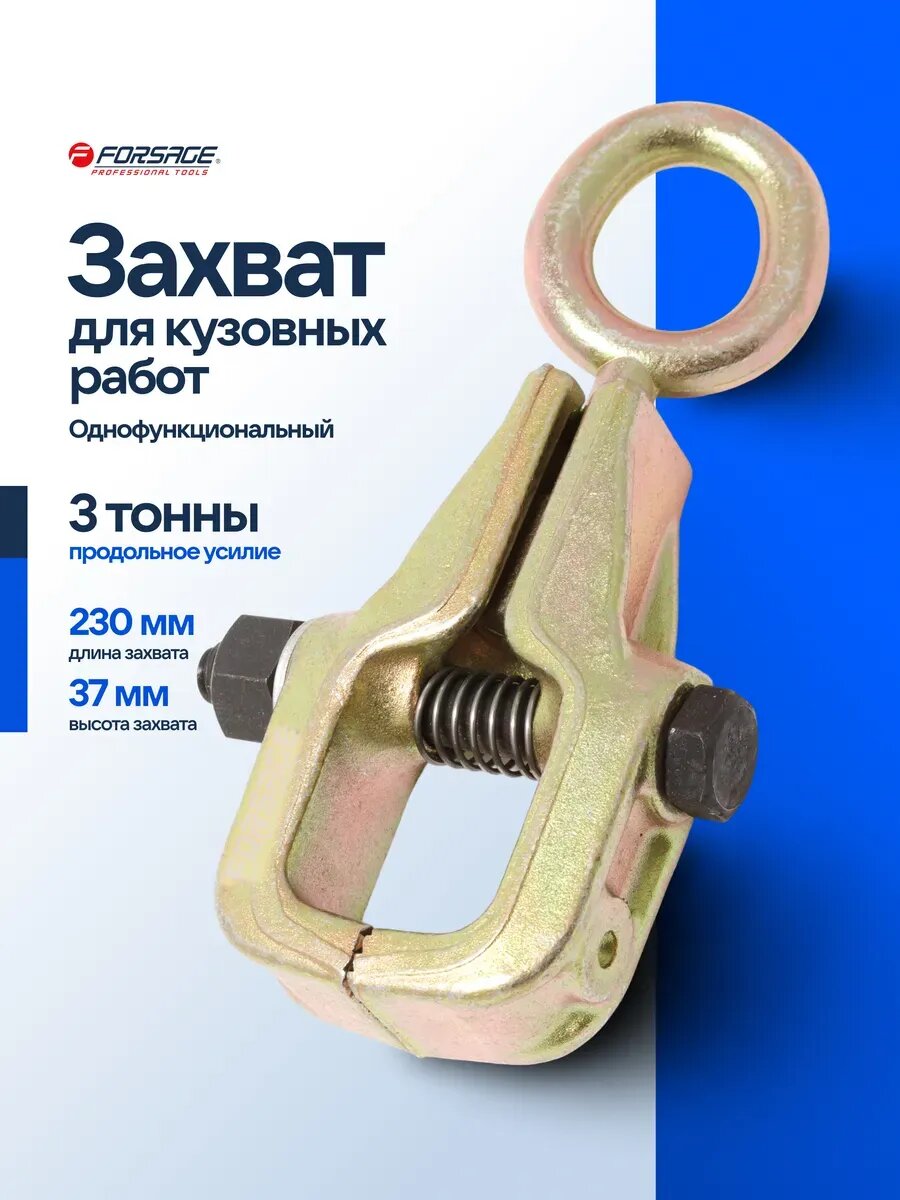 Захват для кузовных работ однофункциональный, 3т