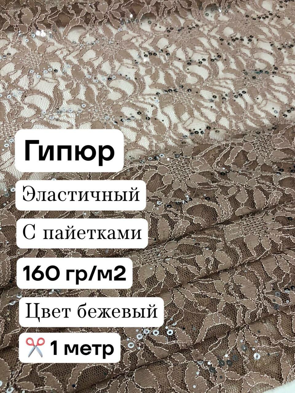 Ткань для шитья гипюр эластичный с пайетками, цвет бежевый, ширина 1.35м, цена за 1 метр.