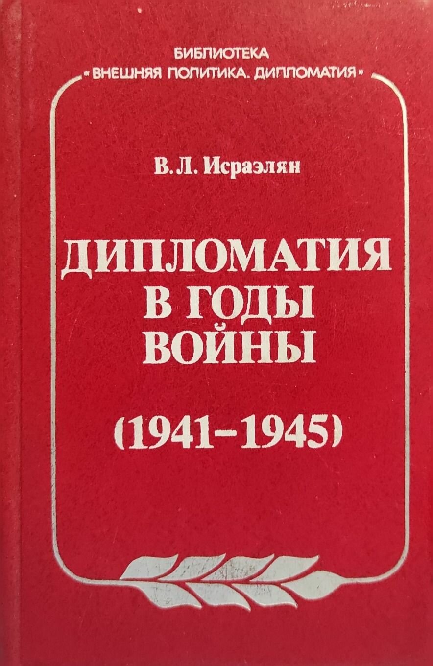 Дипломатия в годы войны 1941 - 1945 гг. Исраэлян Виктор Левонович. 1985. Твердый переплет. 480 стр