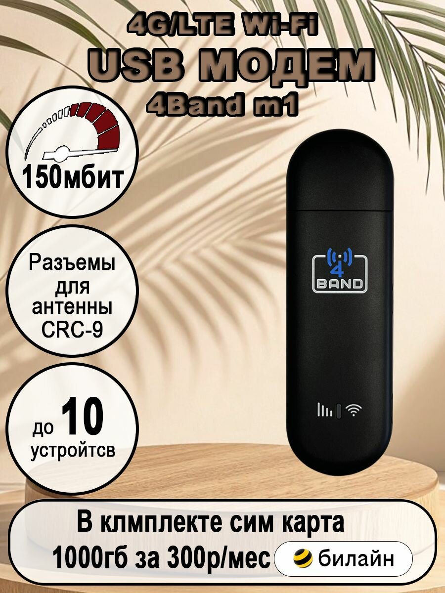 USB модем 4G M1 с сим картой 1000гб за 300р!
