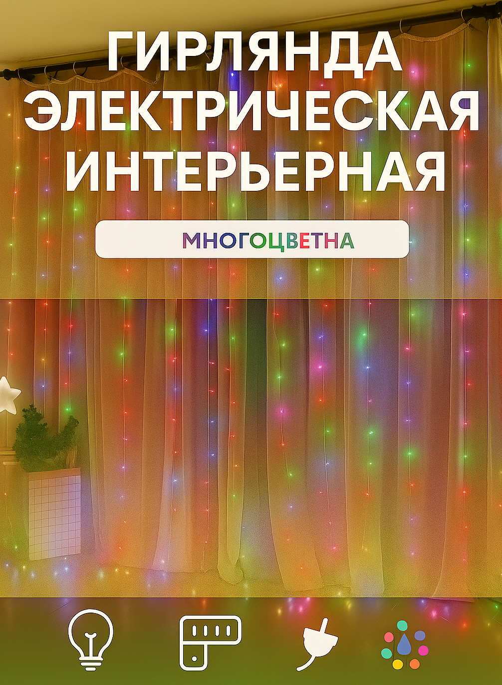 Гирлянда электрическая интерьерная 3х2 метр /320 LED/Светодиодная штора- занавес/ Свет Цветной/Серия: Лапландия