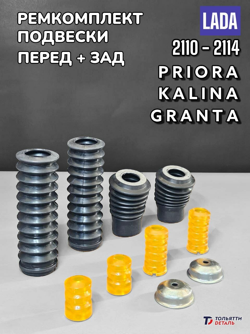 Комплект пыльники + отбойники + подушки амортизаторов ВАЗ 2108 2110 1118 2170 2190 арт. Янтарный ТД