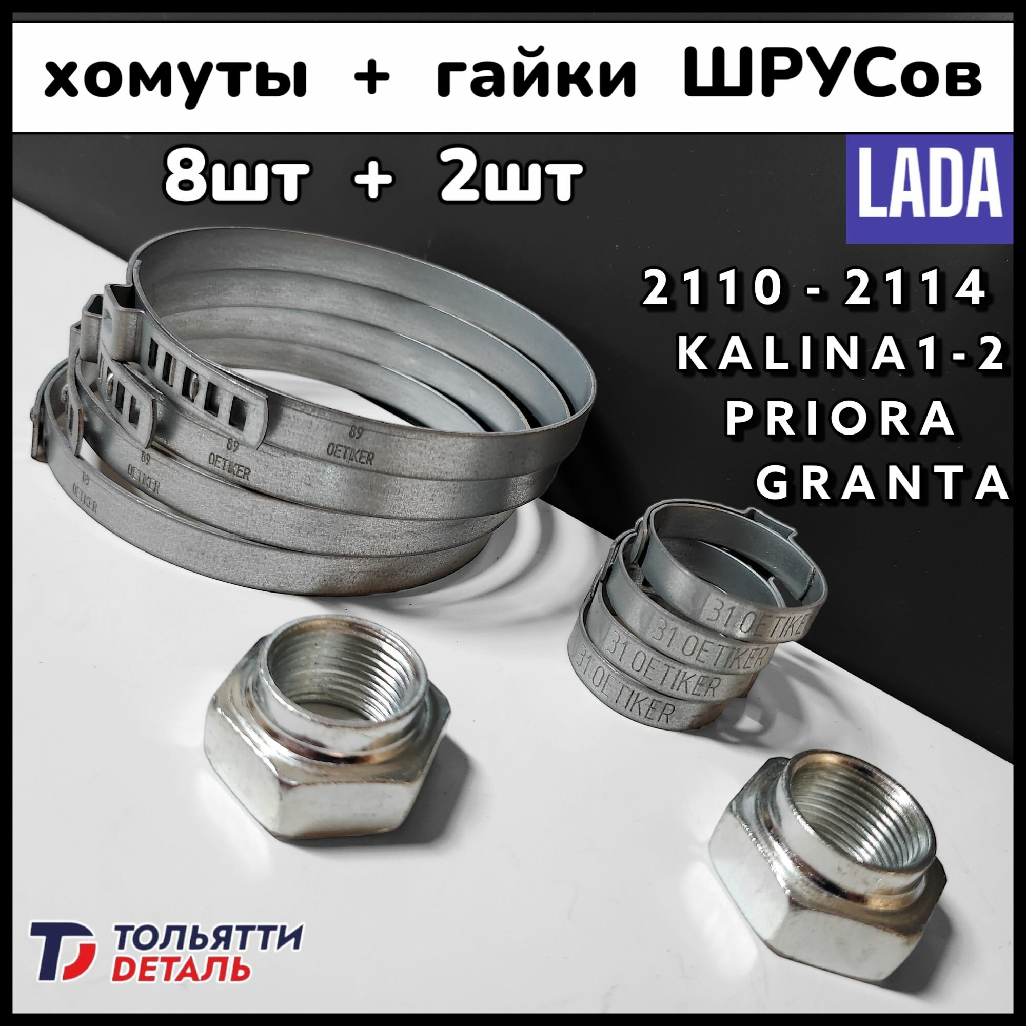 Усиленные Хомуты + Гайки ШРУС на ВАЗ LADA 2108 2110 Калина Приора Гранта