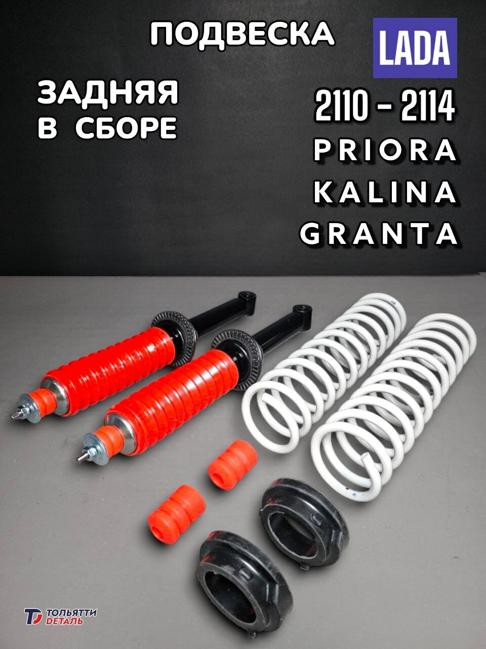 Задние амортизаторы + пружины в сборе на Приору Калину 1-2 Гранту ВАЗ 2110 2114