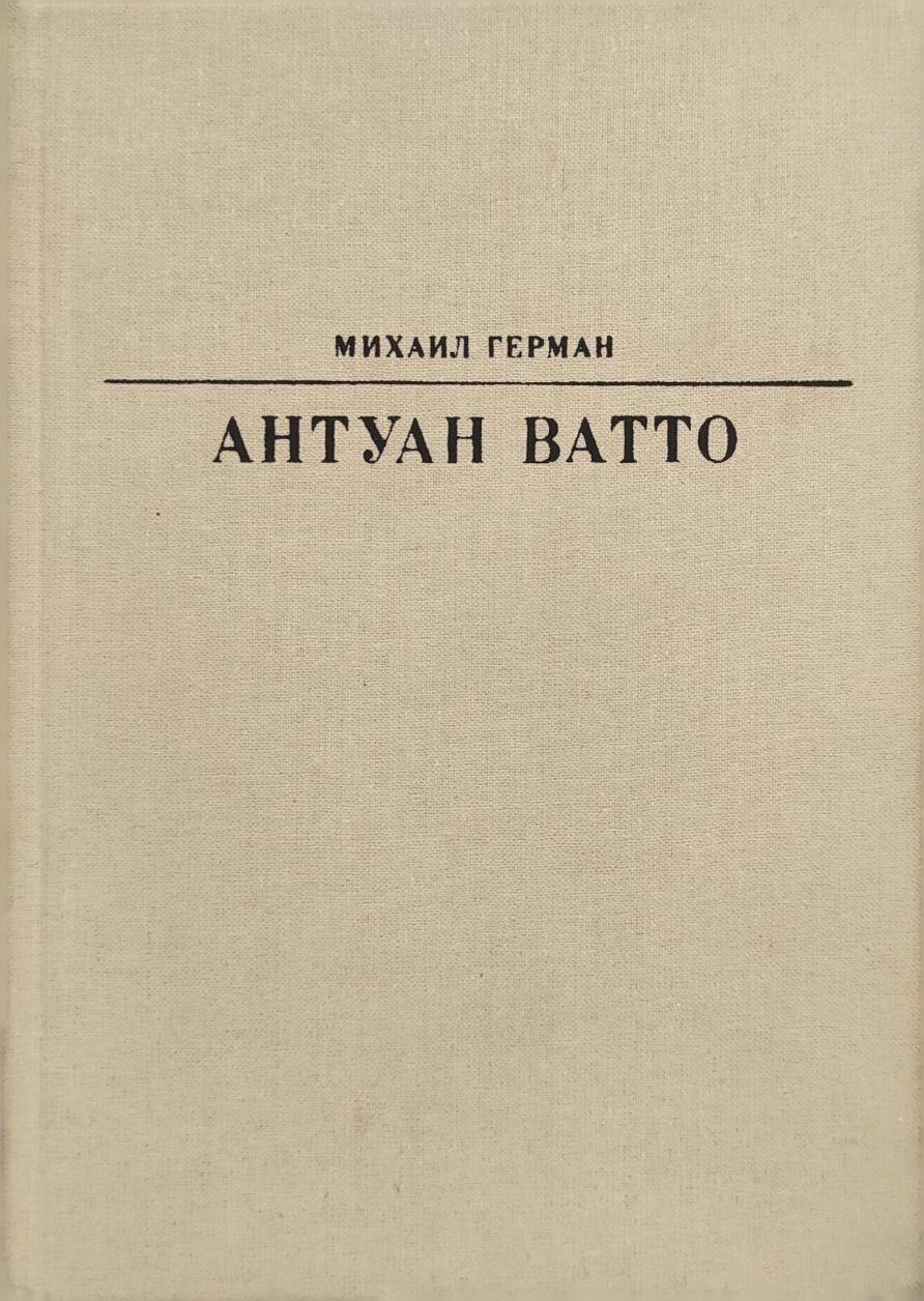 Антуан Ватто. Герман Михаил. Искусство. 1984. Твердый переплет. 238 стр