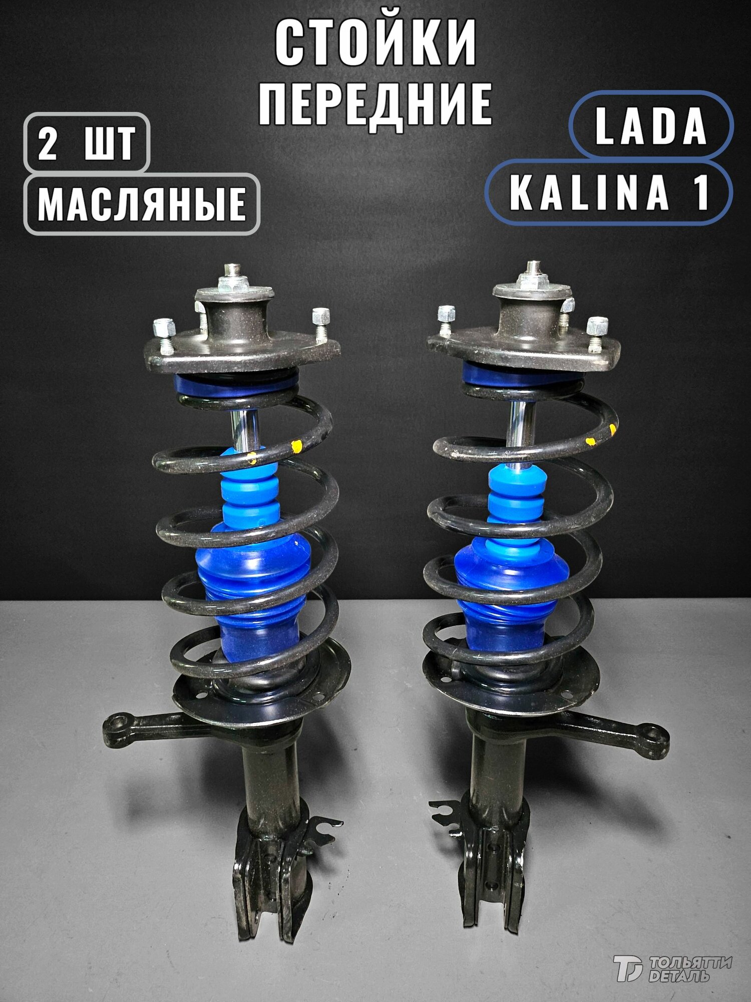 Передние стойки (полный комплект) Лада калина 1 ВАЗ 1117 1118 1119