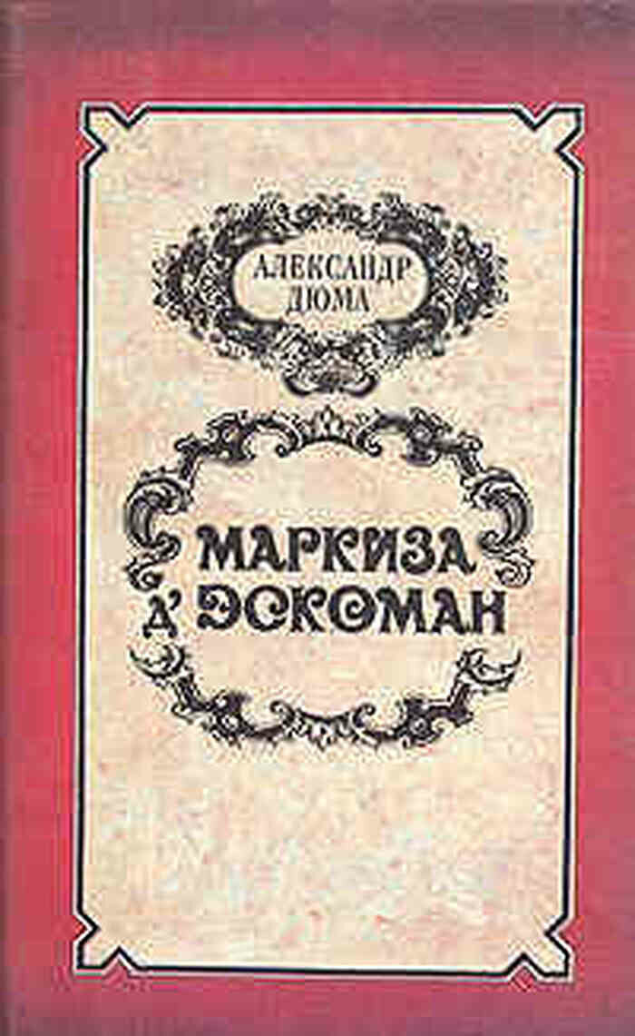 Маркиза д"Эскоман