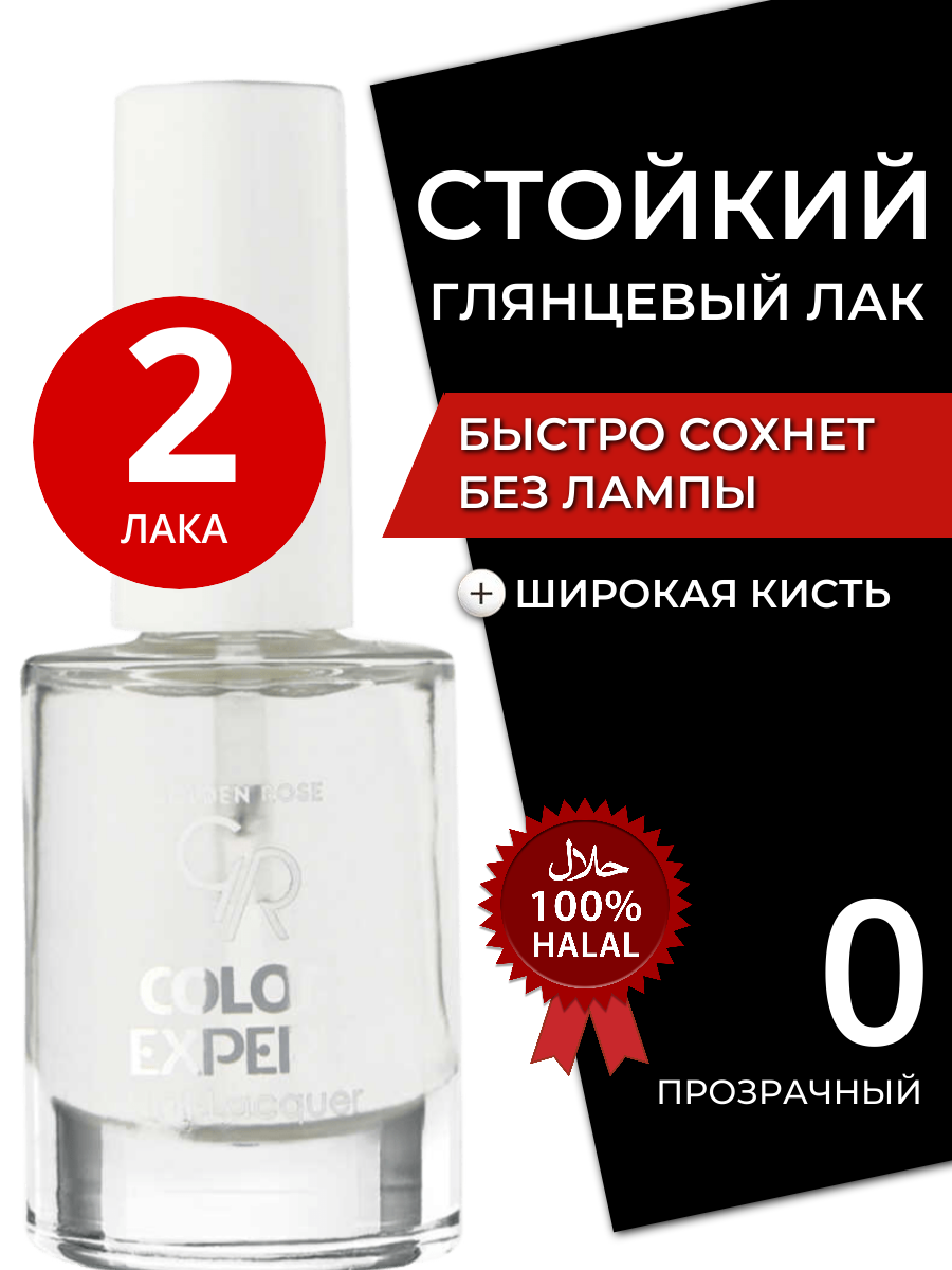 Стойкий глянцевый лак для ногтей быстросохнущий без лампы Golden Rose Expert с широкой кистью, плотный блестящий тон 0 Прозрачный, набор лаков 2 шт