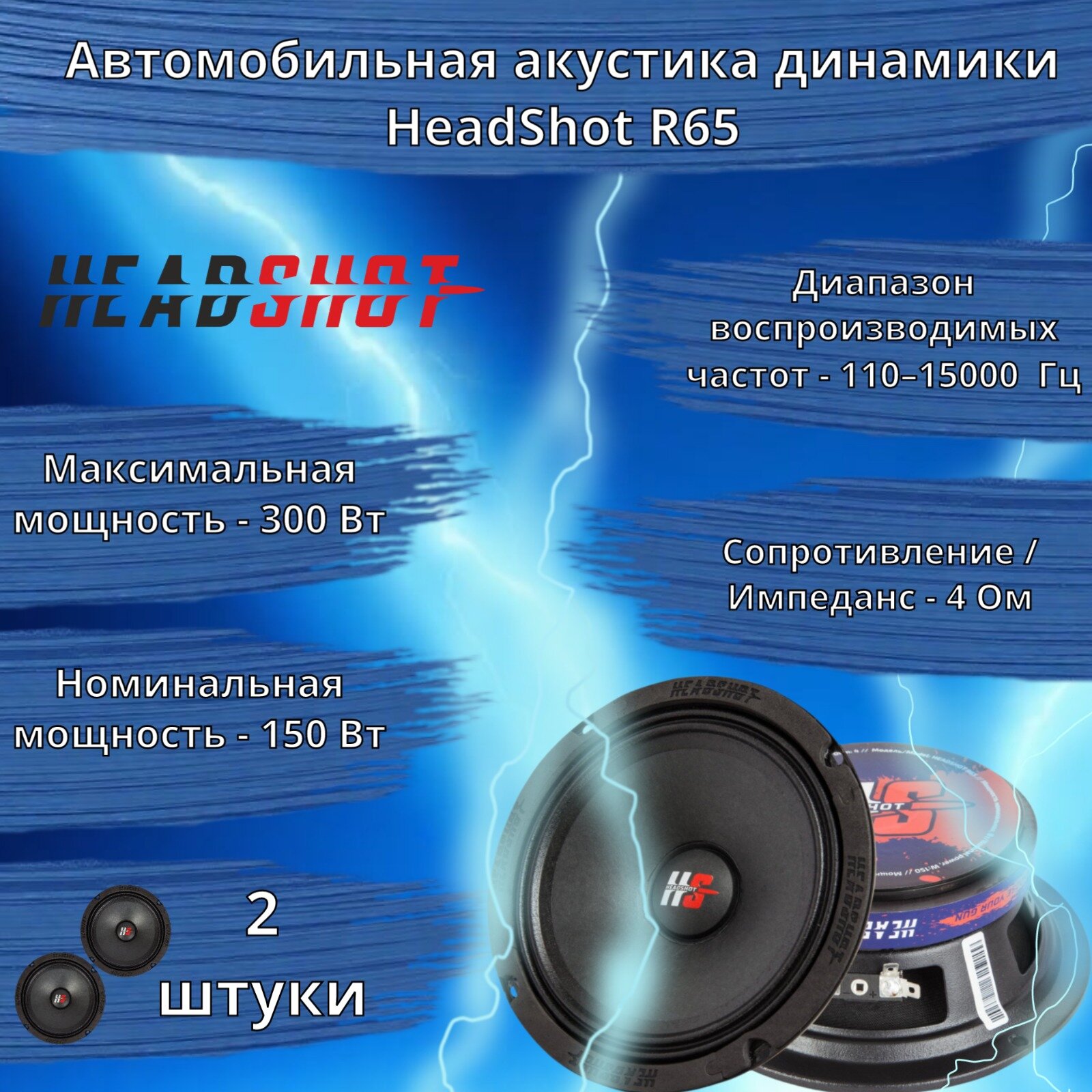 Автомобильная акустика динамики HeadShot R65 (Mid-Range) Kicx