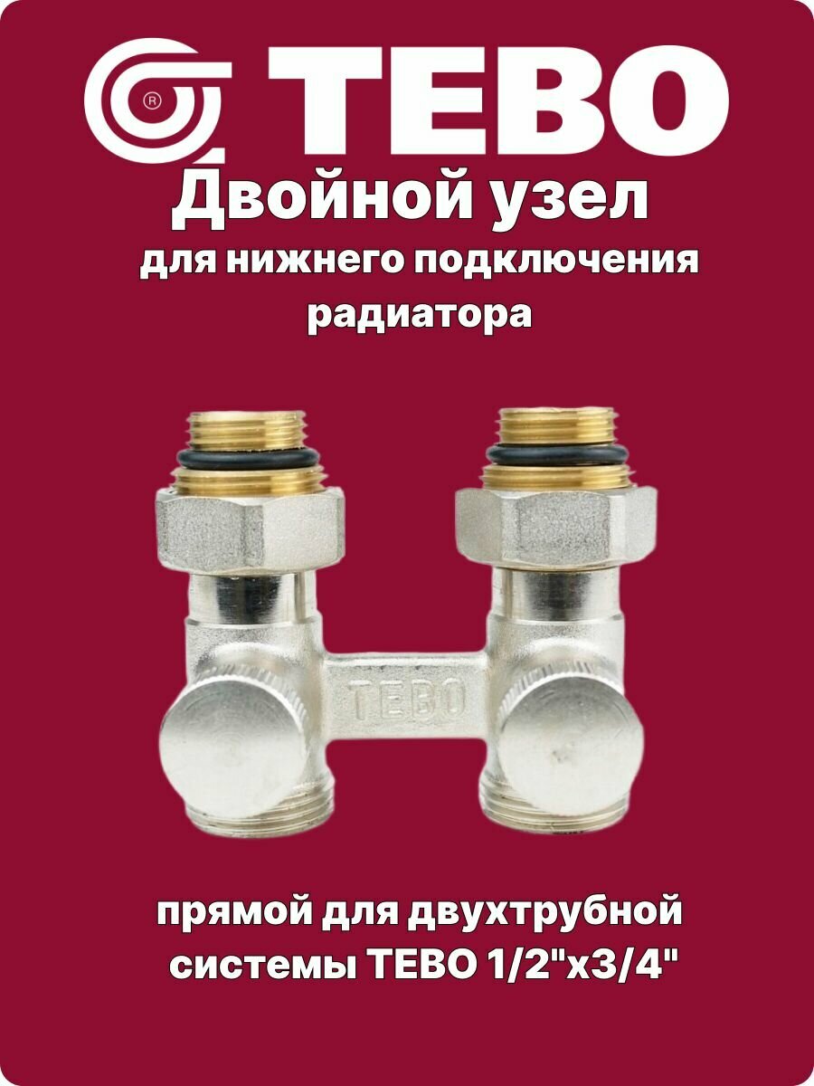 Двойной узел для нижнего подключения радиатора прямой для двухтрубной системы TEBO 1/2"х3/4"