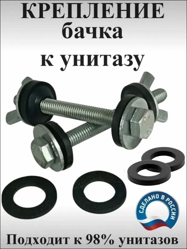 Крепление бачка к унитазу М8х80 (оцинкованная сталь) + прокладки для гибкой подводки