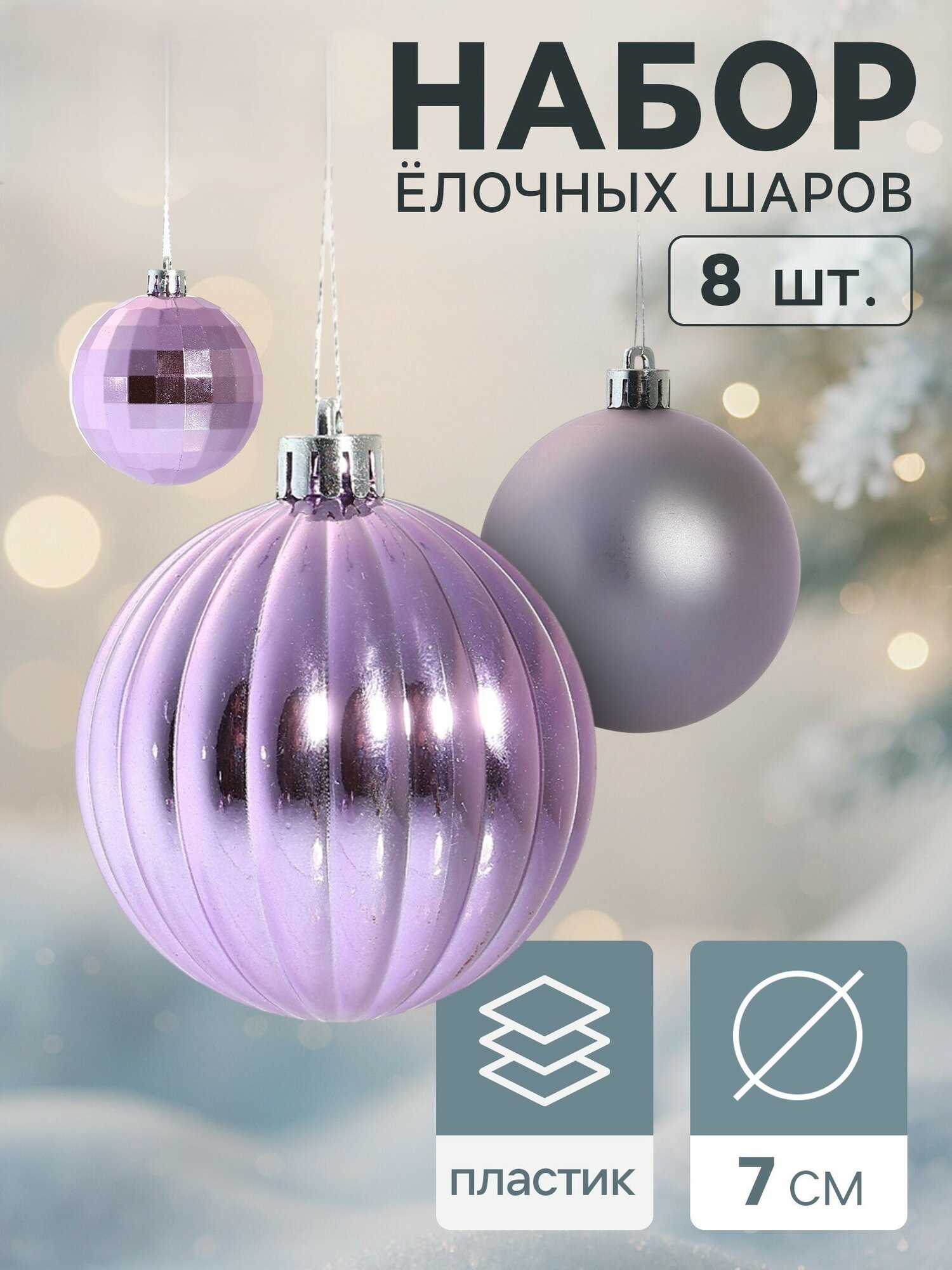!09 Набор елочных шаров (набор 8 штук) «Диско полоски ассорти» d=7 см, цвет микс