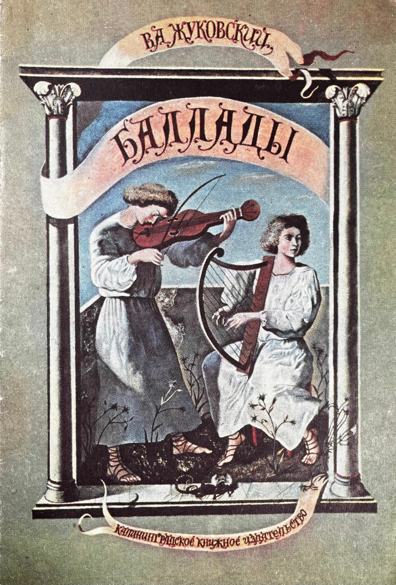 Жуковский В. Баллады / рис. А. Кошкин. Детская литература. 1978