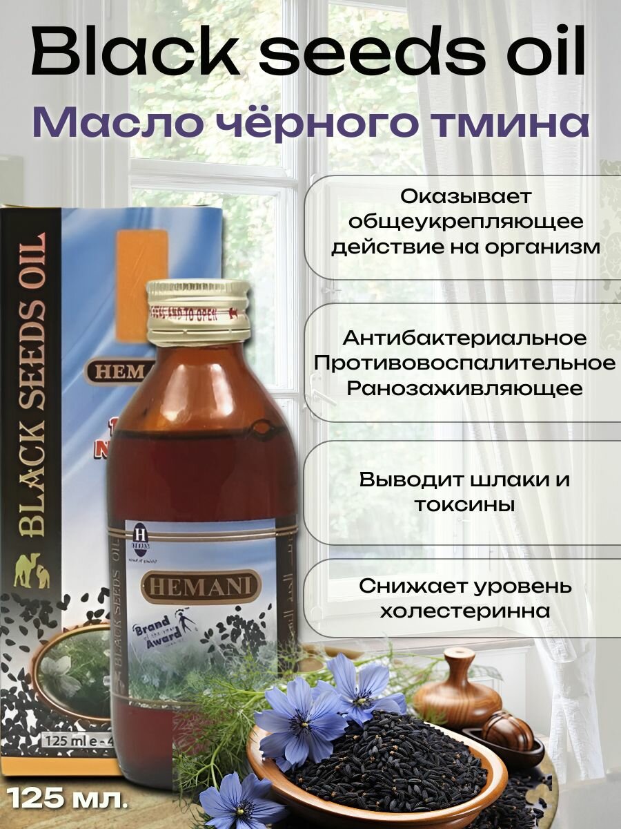 Масло черного тмина, Black seed oil, HEMANI,125 мл, общеукрепляющее средство