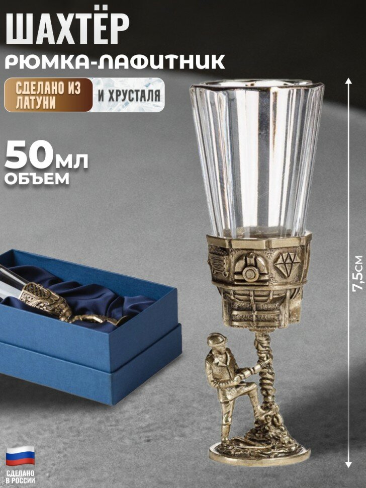 Рюмка-лафитник "Шахтёр" из хрусталя и латуни в коробке (50 мл)