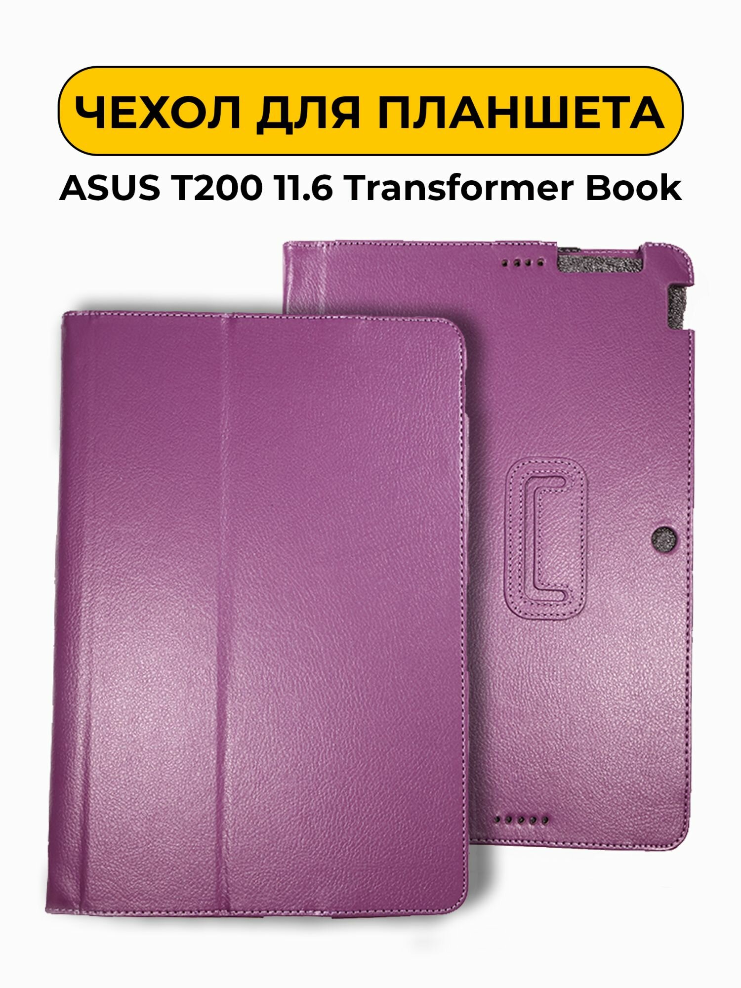 Чехол для ASUS T200 11.6 Transformer Book фиолетовый