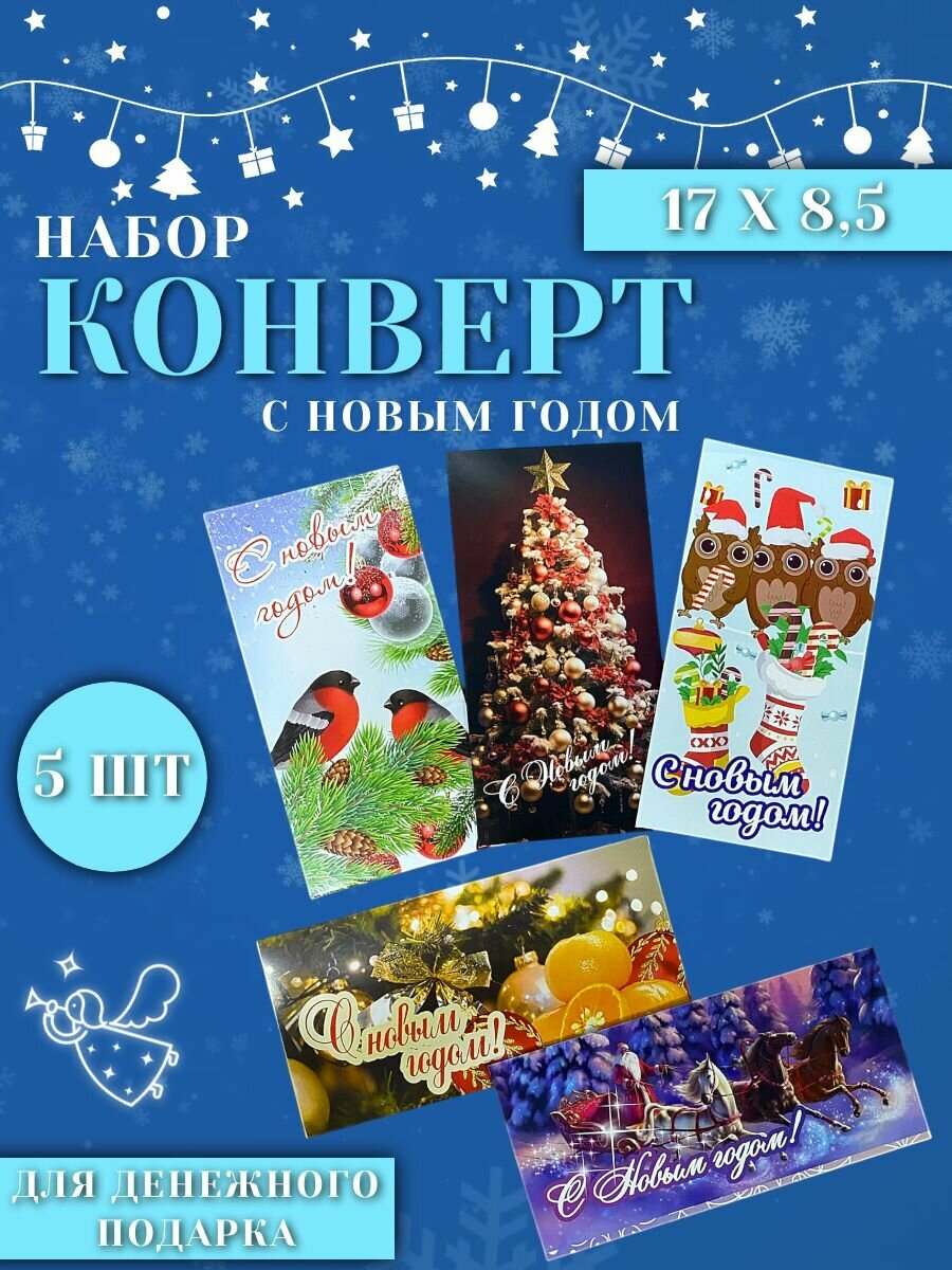 Новогодний конверт открытка для денег подарочная "С Новым годом" №2 ,5 шт, в подарок