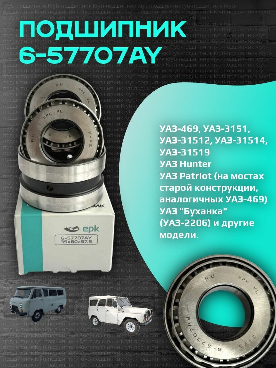 Подшипник 6-57707AY 35х80х57 редуктора заднего моста УАЗ ведущей шестерни