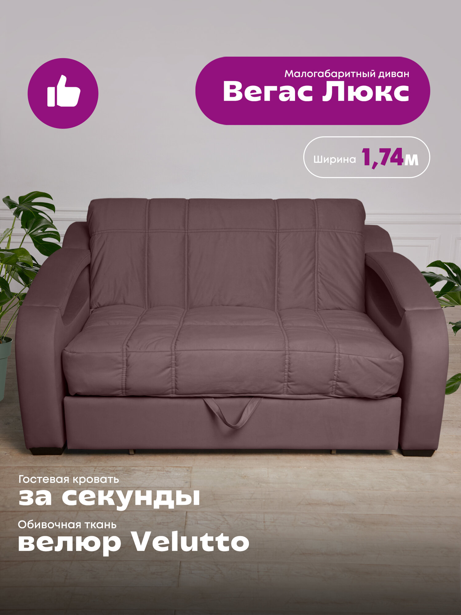 Малогабаритный раскладной диван-кровать "Вегас Люкс" 1,74 м, коричневый Velutto 36