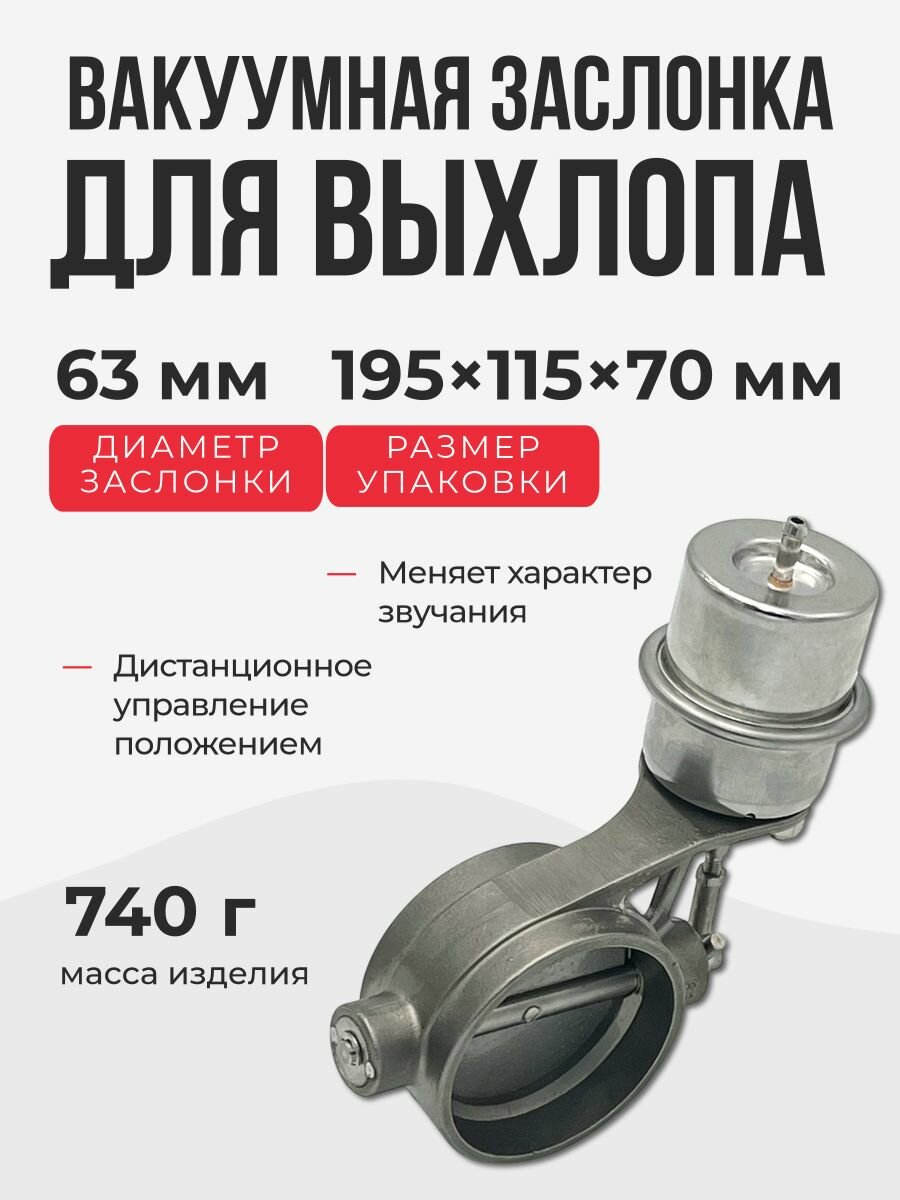 Заслонка вакуумная 63мм