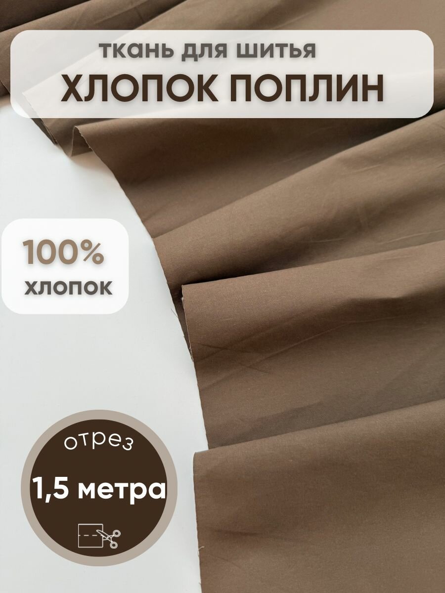 Натуральная ткань для шитья одежды и рукоделия хлопок рубашечный поплин цвет молочный шоколад