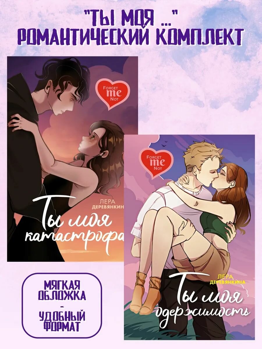 Ты моя. Романтический комплект из 2-х книг