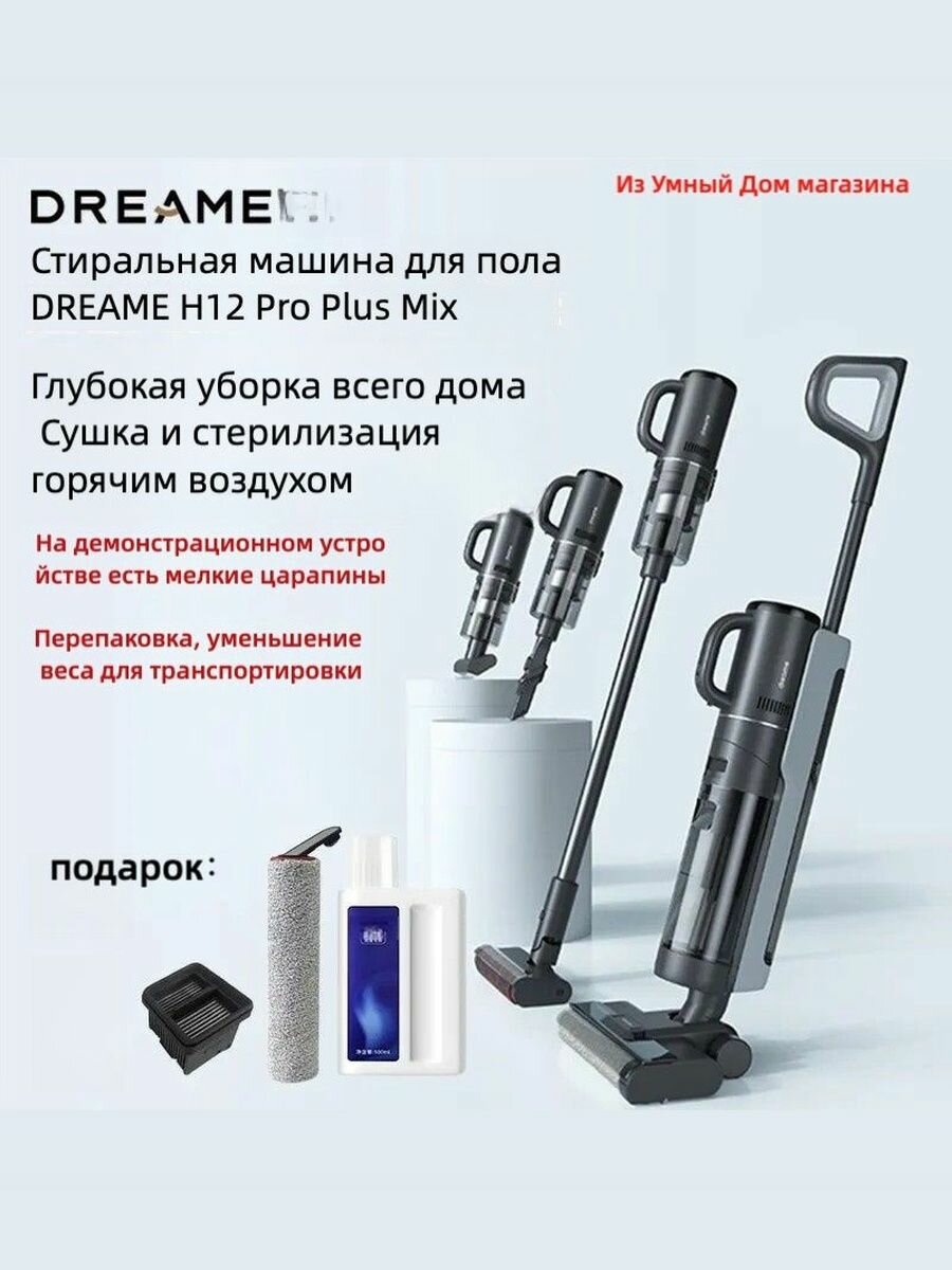 Моющий пылесос Dreame H12 PRO PLUS MIX, беспроводная уборка, функция стерилизации, пылесборник 0,9 л