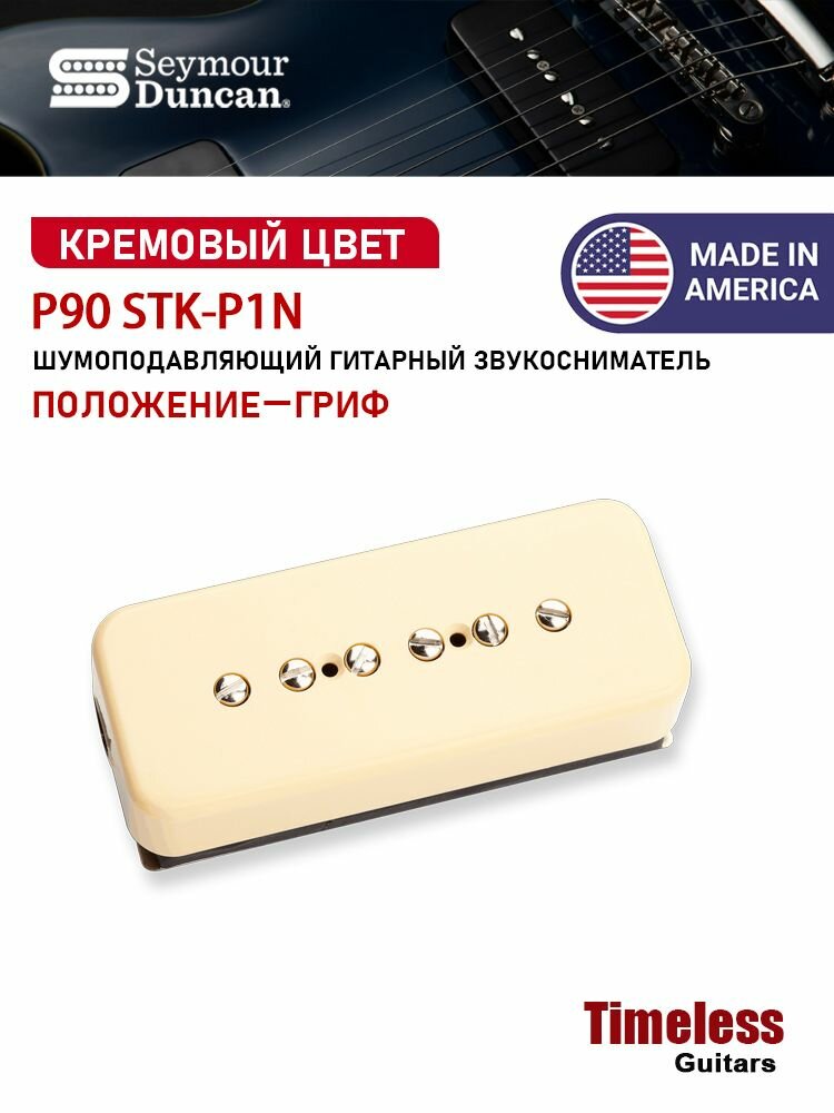 Грифовой шумоподавляющий гитарный звукосниматель Seymour Duncan STK-P1N Stack P90