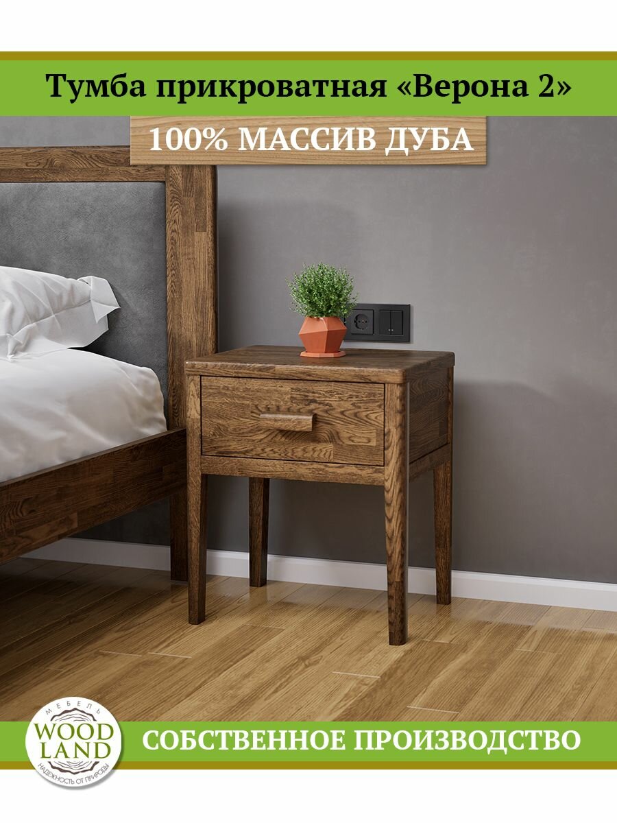 Тумба прикроватная WoodLand Верона 2, из массива дуба, 50x40x57 см, Темный орех