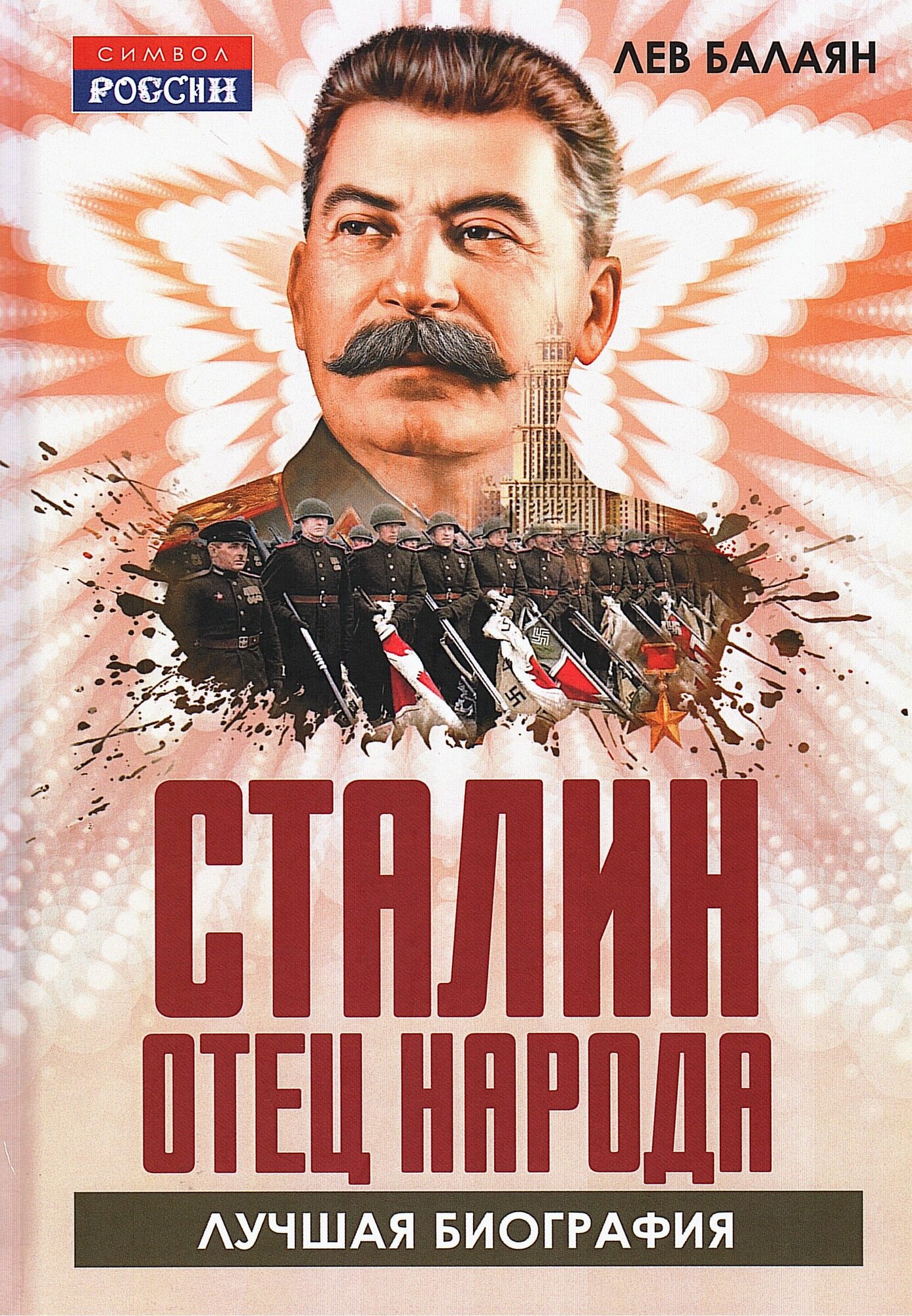 Сталин отец народа. Лучшая биография