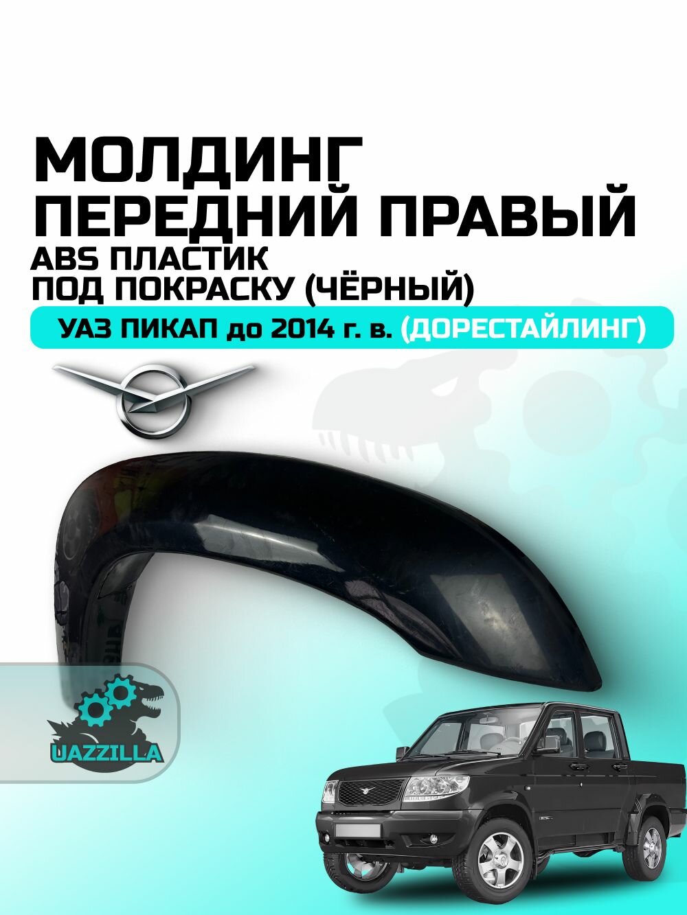 Молдинг передний правый УАЗ Пикап до 2014 г. в. (до рестайлинг)