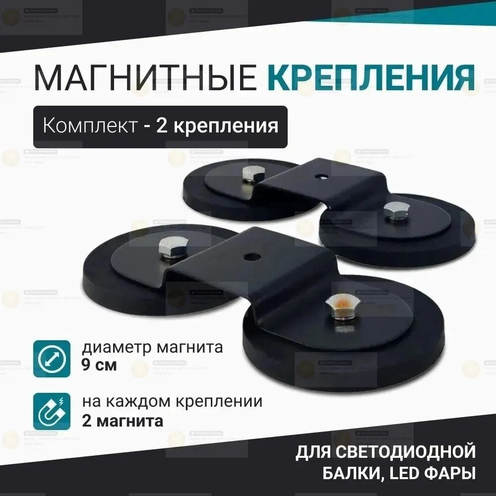 Магнитные крепления для светодиодной балки проблесковой люстры мигалки на авто 2 шт